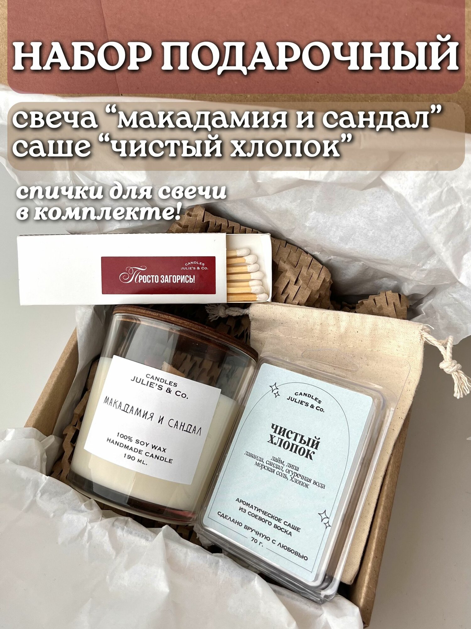 Набор подарочный: ароматическая свеча "Макадамия и сандал", ароматическое саше "Чистый хлопок"