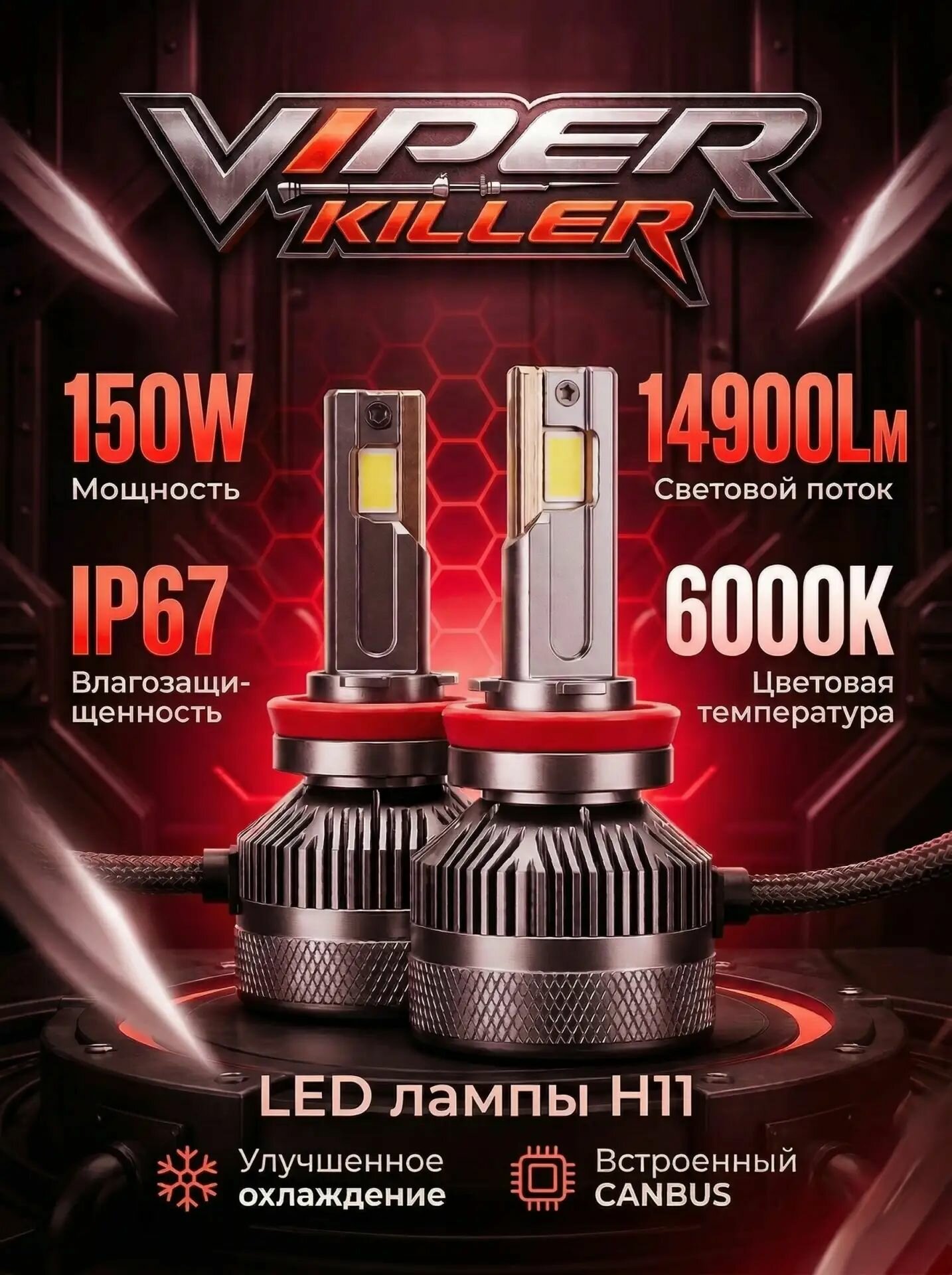 Светодиодные лампы H11 в противотуманки на Lada Vesta - лада Веста - VIPER KILLER CASE 150W / 9-36V