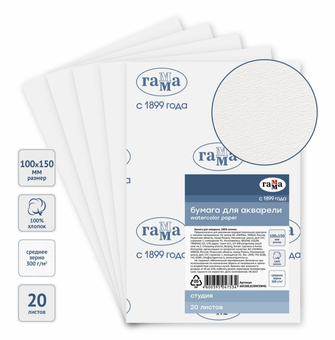 Бумага для акварели, 20л,10*15 см, Гамма "Студия", 300г/м2, среднее зерно, 100% хлопок