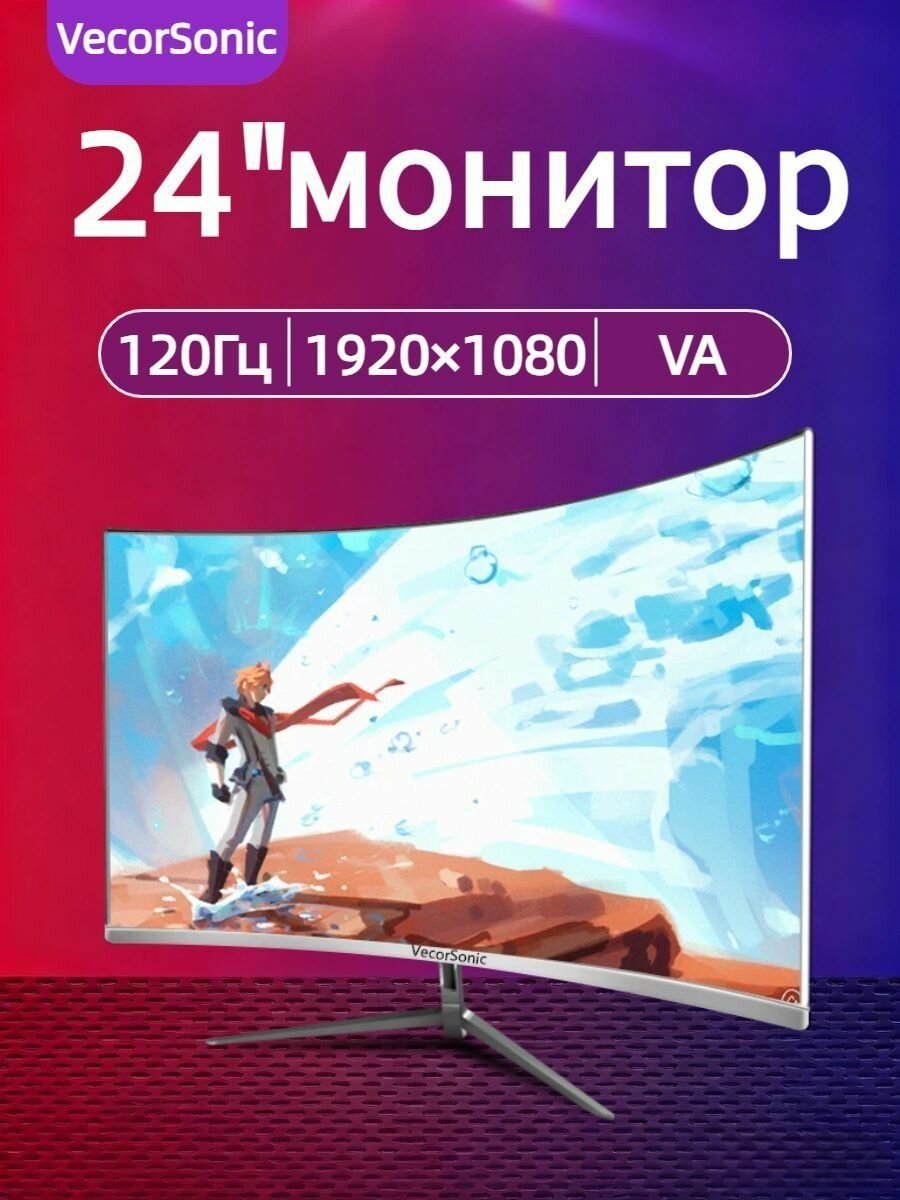 24-дюймовый монитор Full HD 120 Гц изогнутый экран, узкие рамки, белый, универсальный