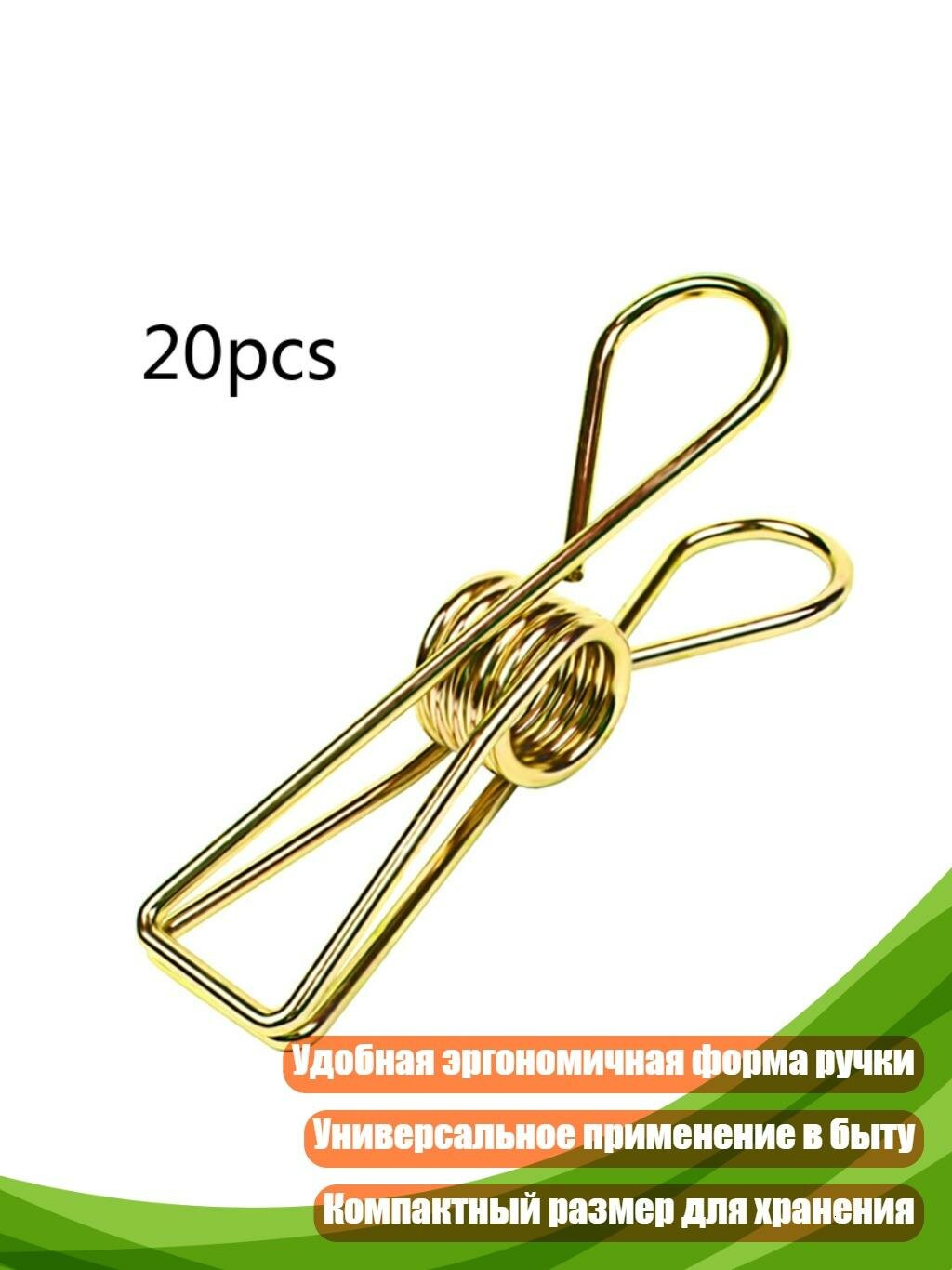 Стальные прищепки для белья, 20 шт, Золото