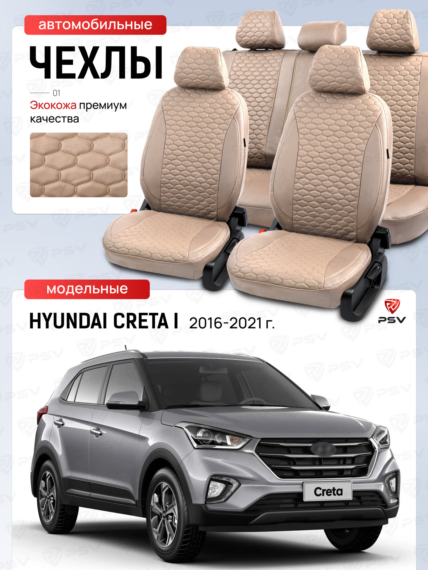 Чехлы на сиденья автомобильные PSV для Hyundai Creta / Хендай Крета I 2016-2021 г. - Бежевый (Loto)
