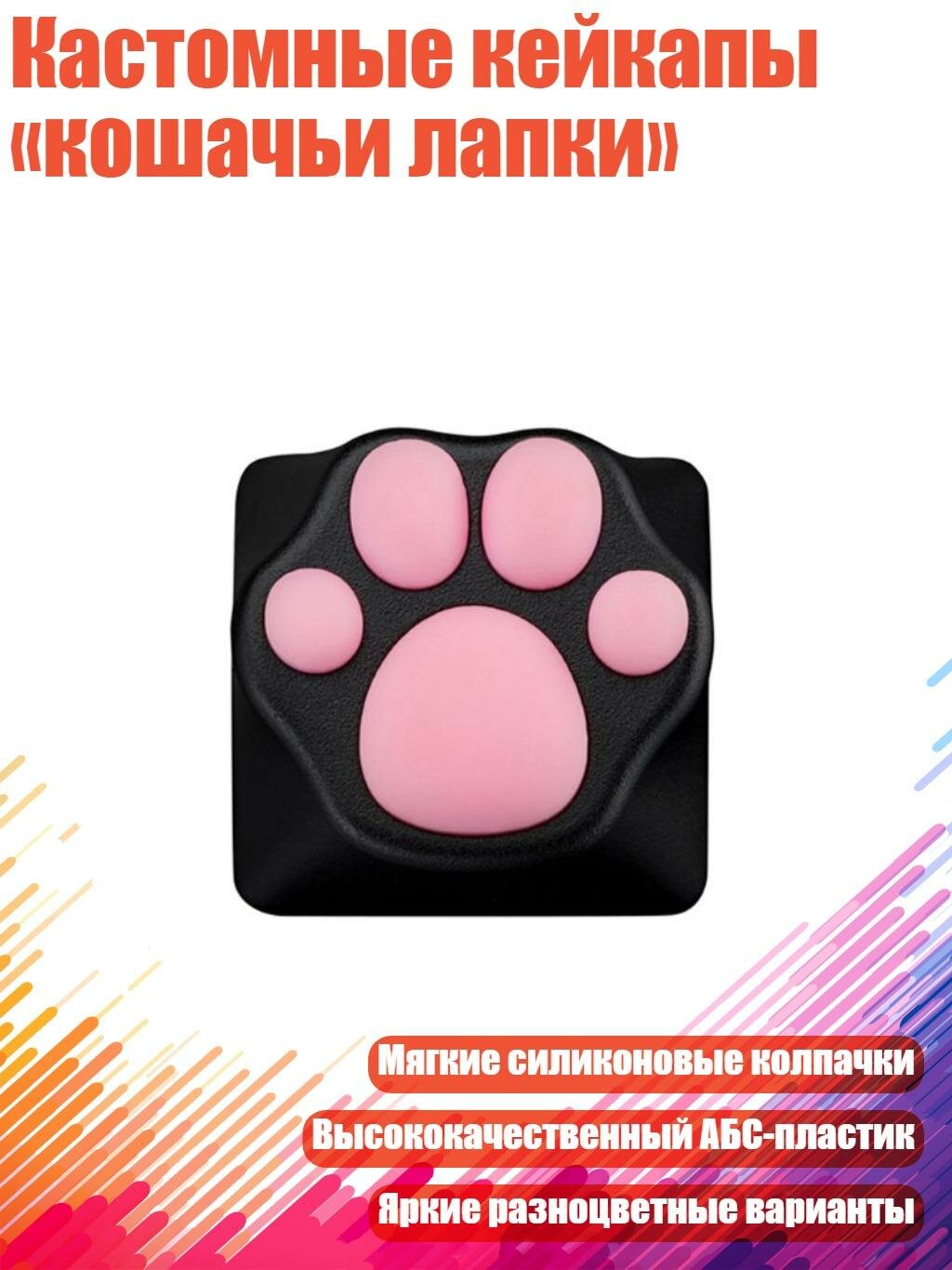 Кастомные кейкапы «кошачьи лапки», Белый