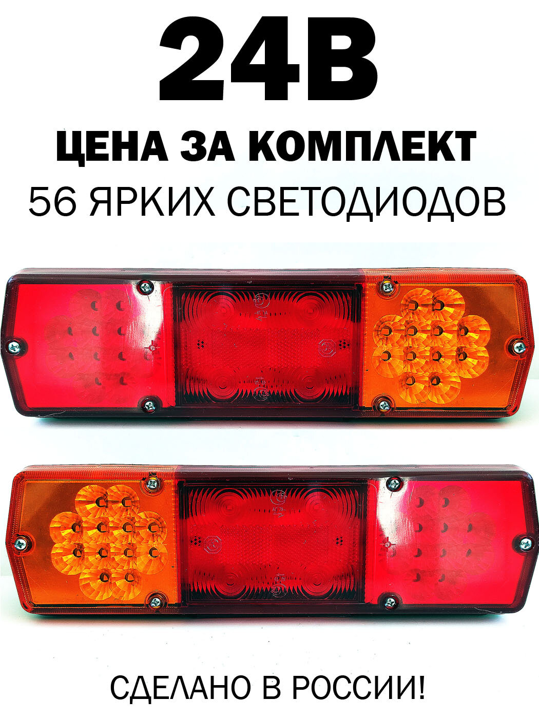 Комплект фонарей задних, 56 светодиодов, секционные, многофункциональный, 24В. 661.47/66.75