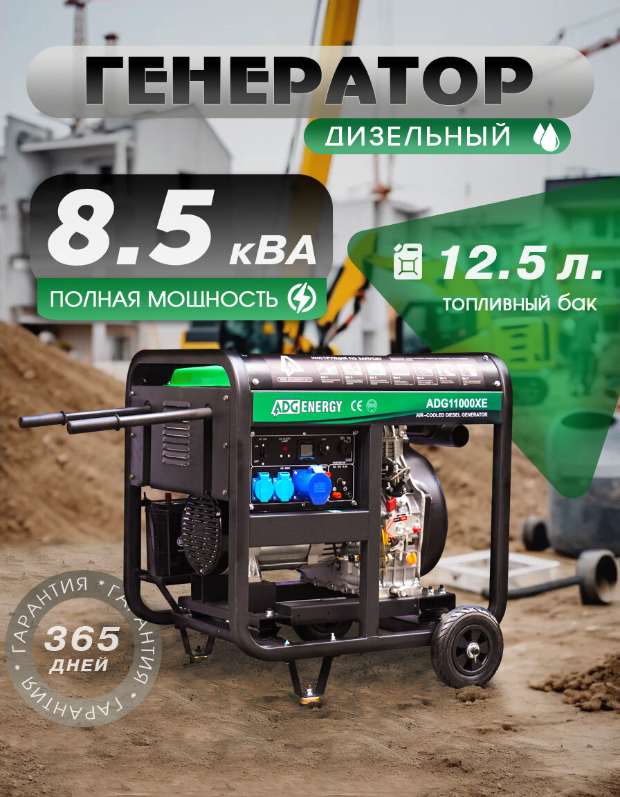 Дизельный генератор ADG11000XE (8,5 кВт 220В) однофазный, с электрозапуском, бак 12,5 л, подогрев, автоматический регулятор напряжения, колеса и ручки.