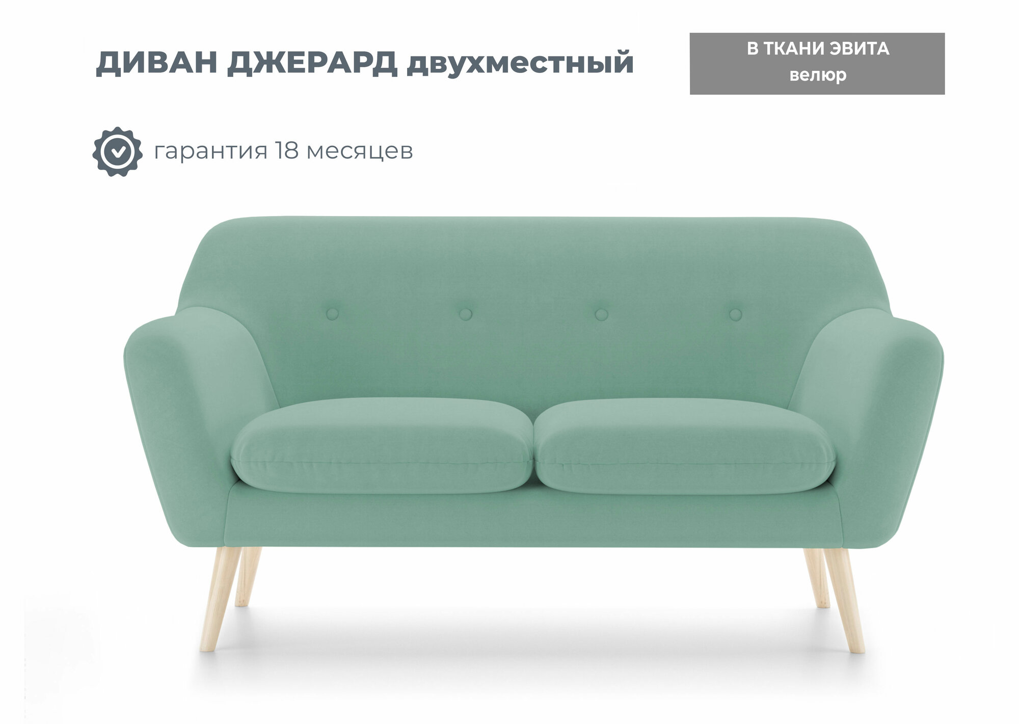 Диван прямой, двухместный Джерард, Легкомаркет, в цвете светло-зеленый (фисташка)