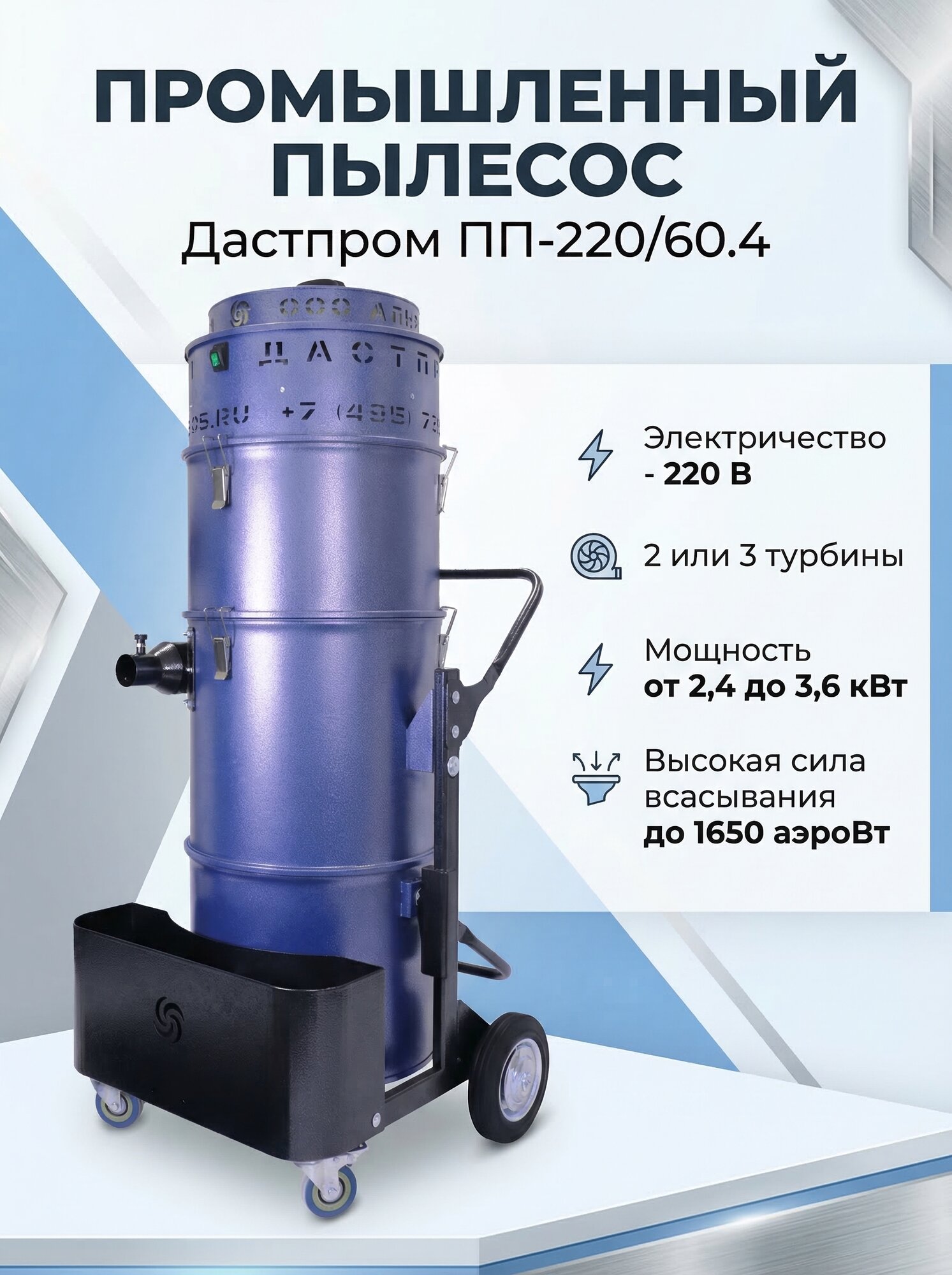 Пылесос Дастпром ПП-220/60.4-3,6, сухой и мокрый сбор, 3 турбины, 3600 Вт, бак 60 л, циклонная безмешковая технология