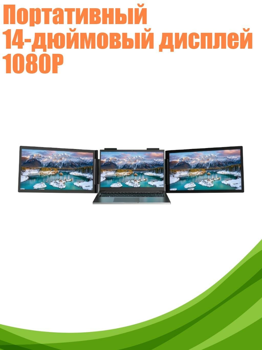 Портативный 14-дюймовый дисплей 1080P