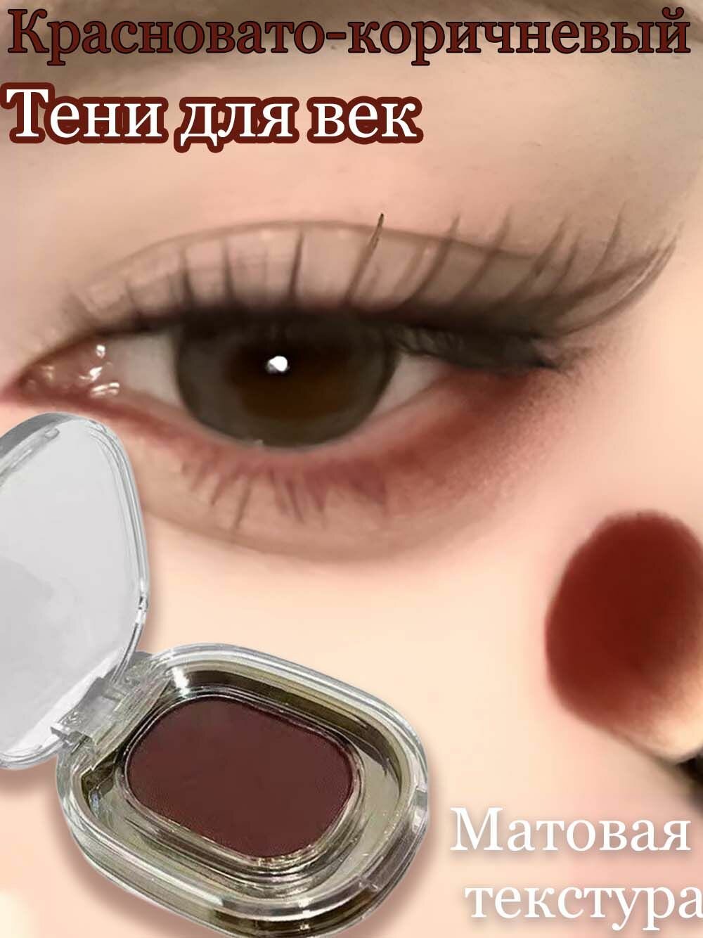 Красно-коричневые моно тени, матовые, стойкие, для нижнего века и аегиосаль