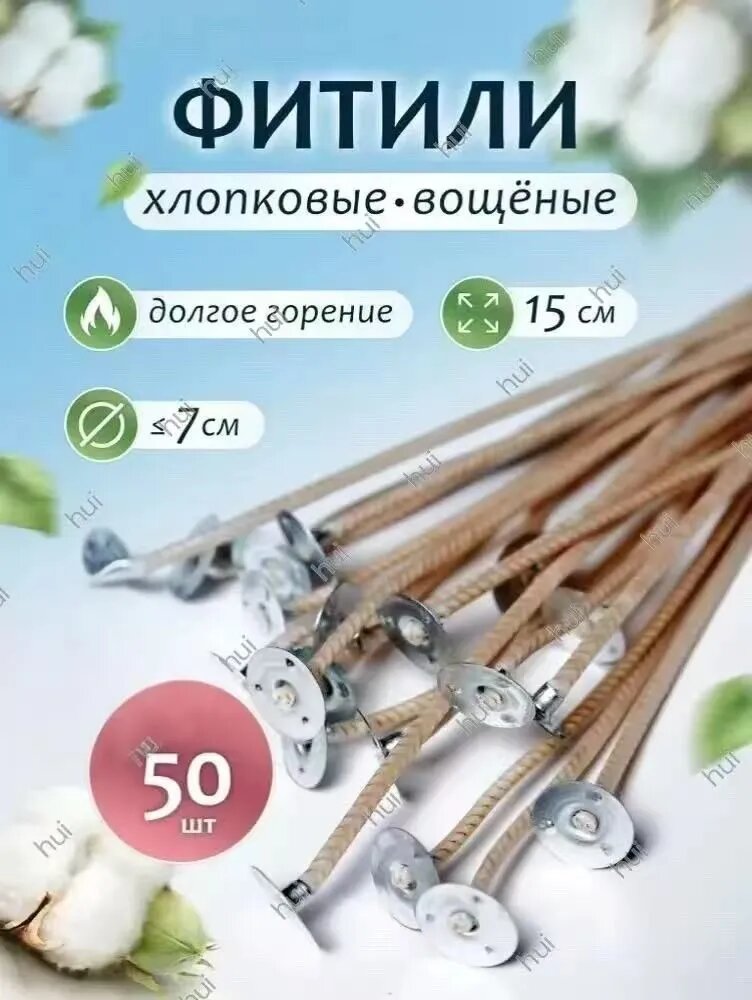 Фитиль для свечей хлопковый вощеный с держателем