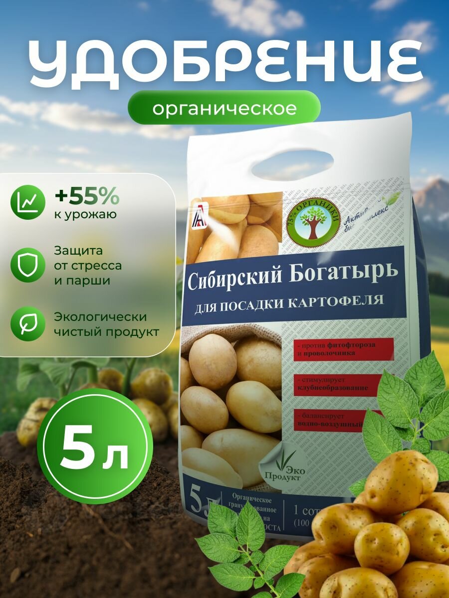 Удобрение органическое для картофеля, Сибирский Богатырь 5 в 1, 5 л