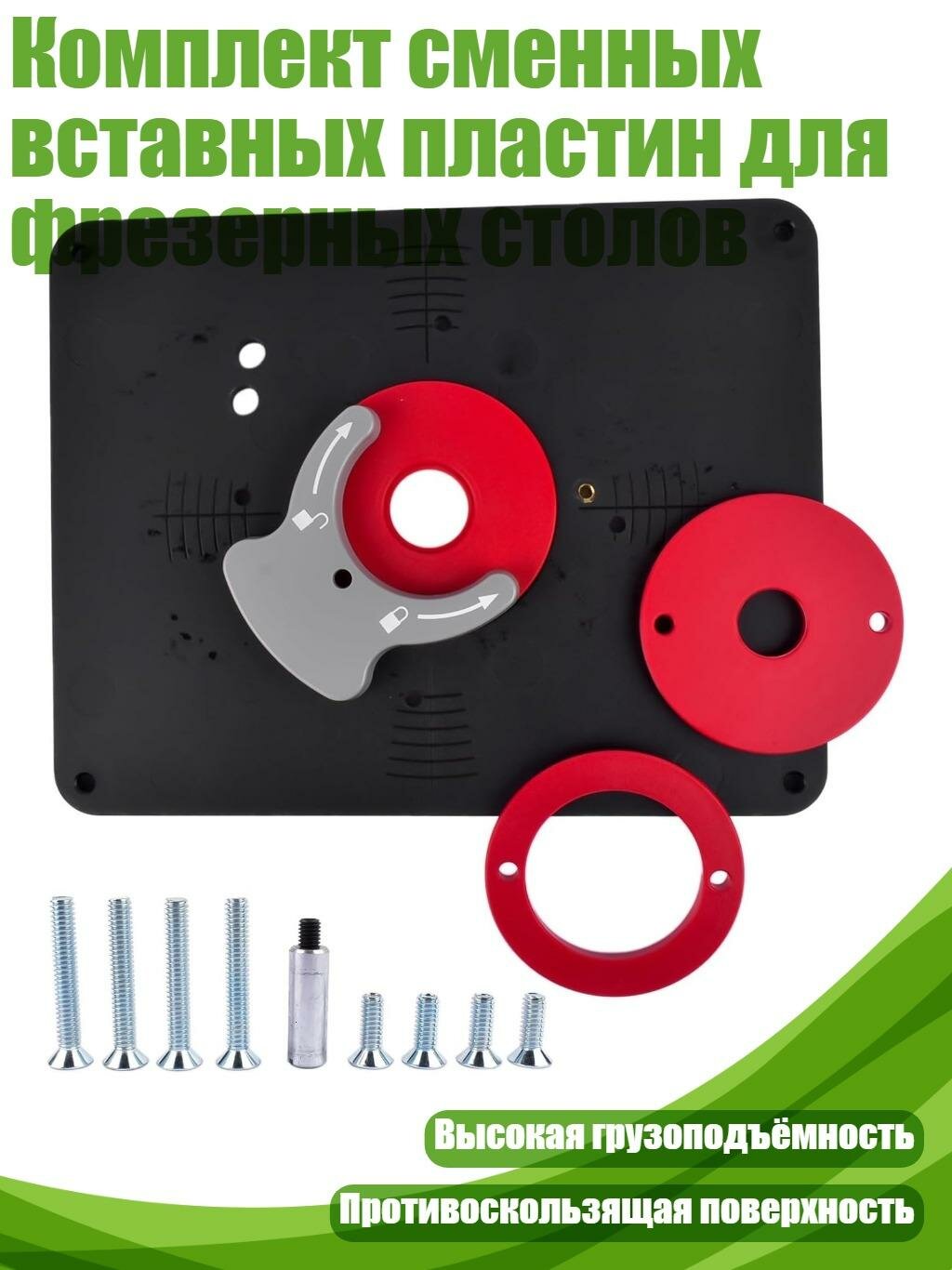 Комплект сменных вставных пластин для фрезерных столов