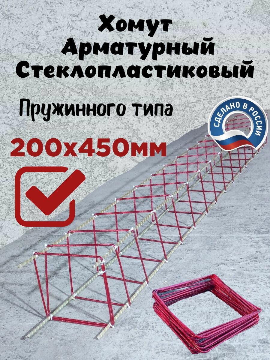 Хомут Арматурный 200х450мм. Стеклопластиковый (пружина)