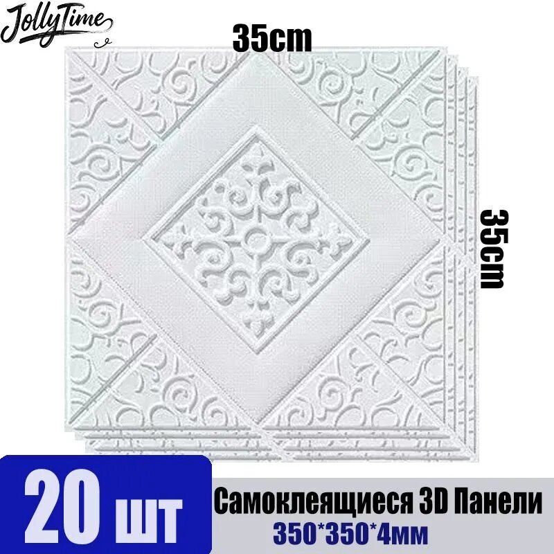 20ШТ Панели самоклеящиеся для стен и потолка 35x35cm
