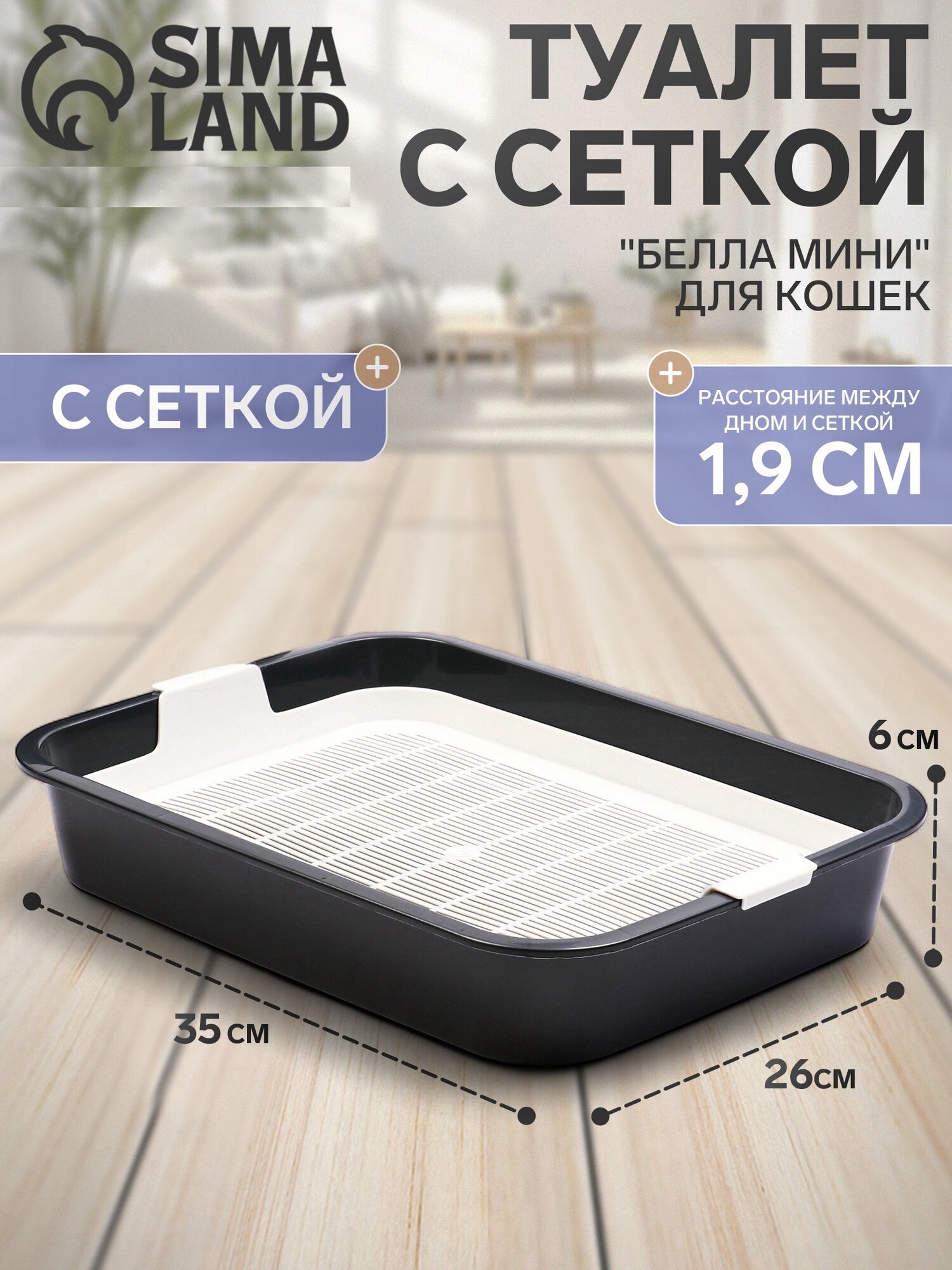 Туалет "Белла мини" для кошек, с сеткой, 35 х 26 х 6 см, Серый