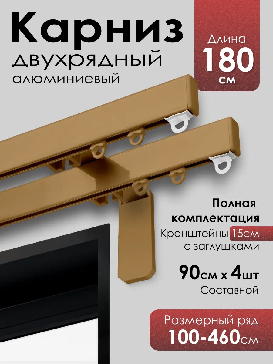 Карниз для штор на окно профильный двухрядный на кронштейне 15 см, золотой,180 см.