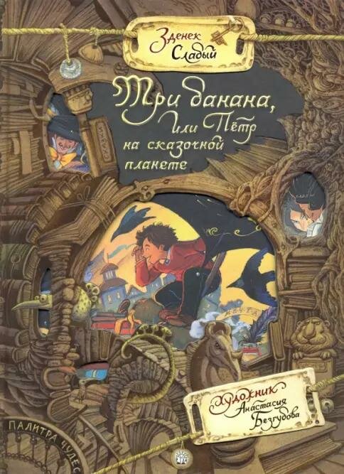Книга Лабиринт Зденек Слабый, "Палитра чудес. Три банана", 2020 год, 180 страниц, твердая обложка