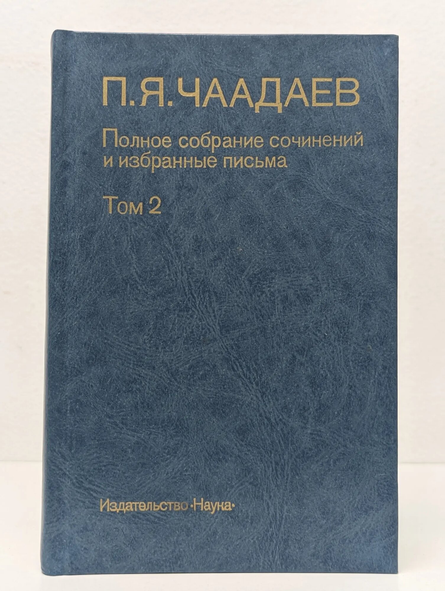 Петр Чаадаев. Полное собрание сочинений и избранные письма в 2 томах. Том 2 Чаадаев Петр Яковлевич 1991