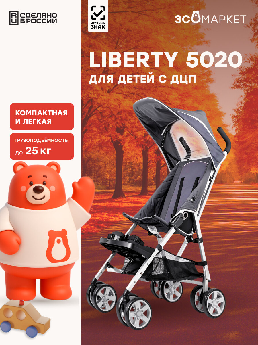 Кресло-коляска инвалидное Liberti 5020 для детей с ДЦП (26-39 см) складное, вес 6,9 кг, нагрузка до 25 кг