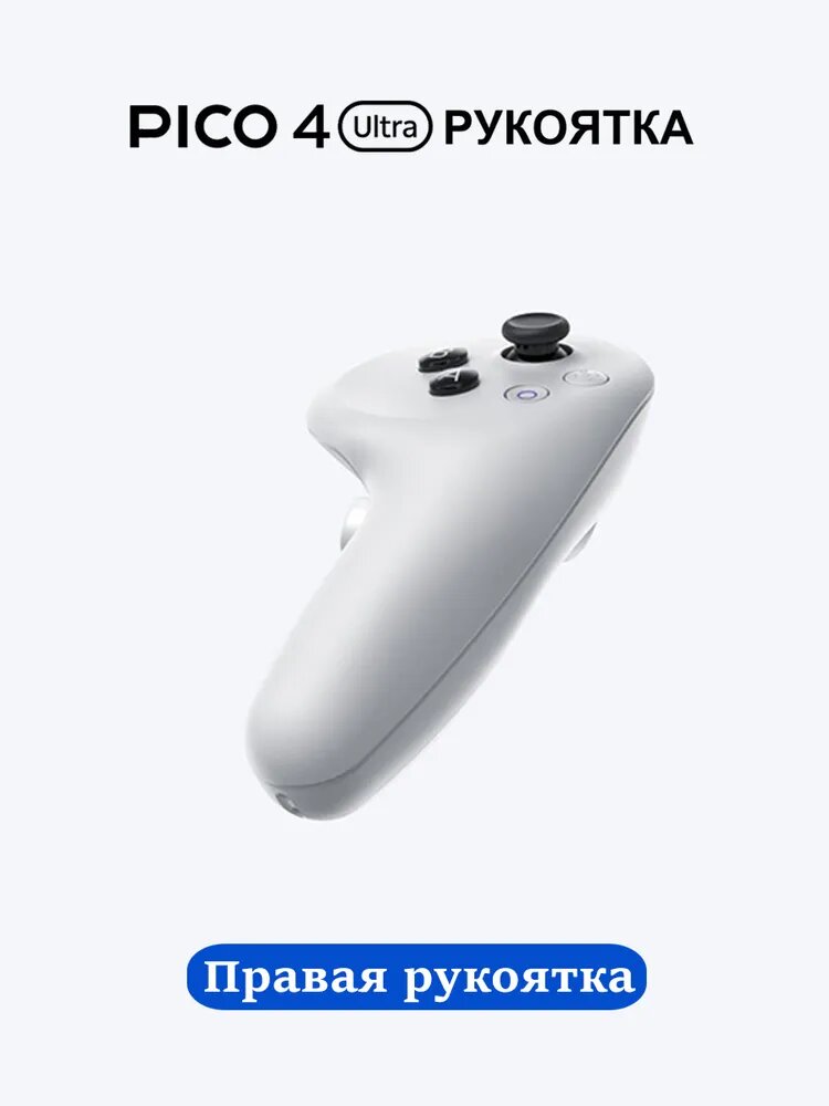 Рукоятка-управляющая для VR-очки Pico 4 Ultra контроллер для VR-очков, совместимый с Pico 4 Ultra