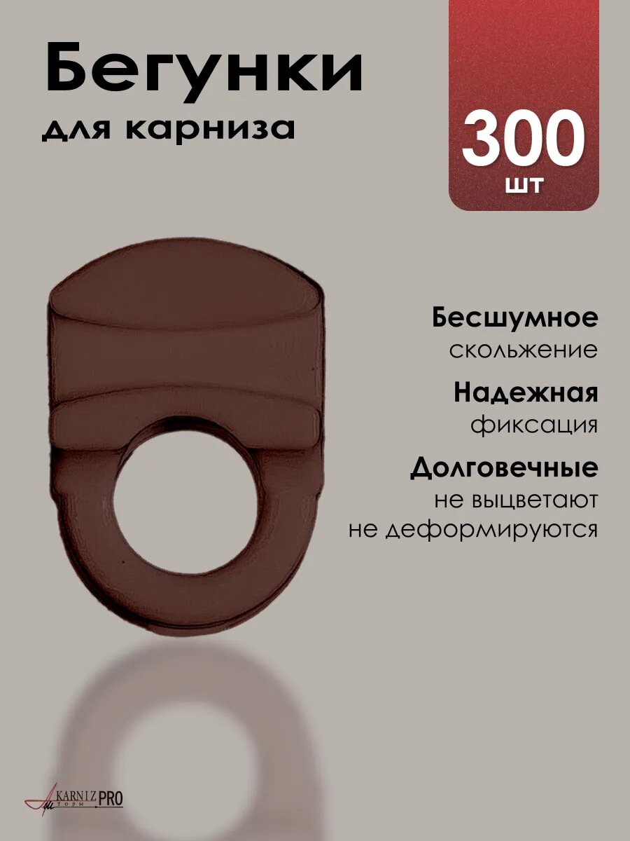 Набор бегунков без крючков для профильного карниза коричневый 300 шт.