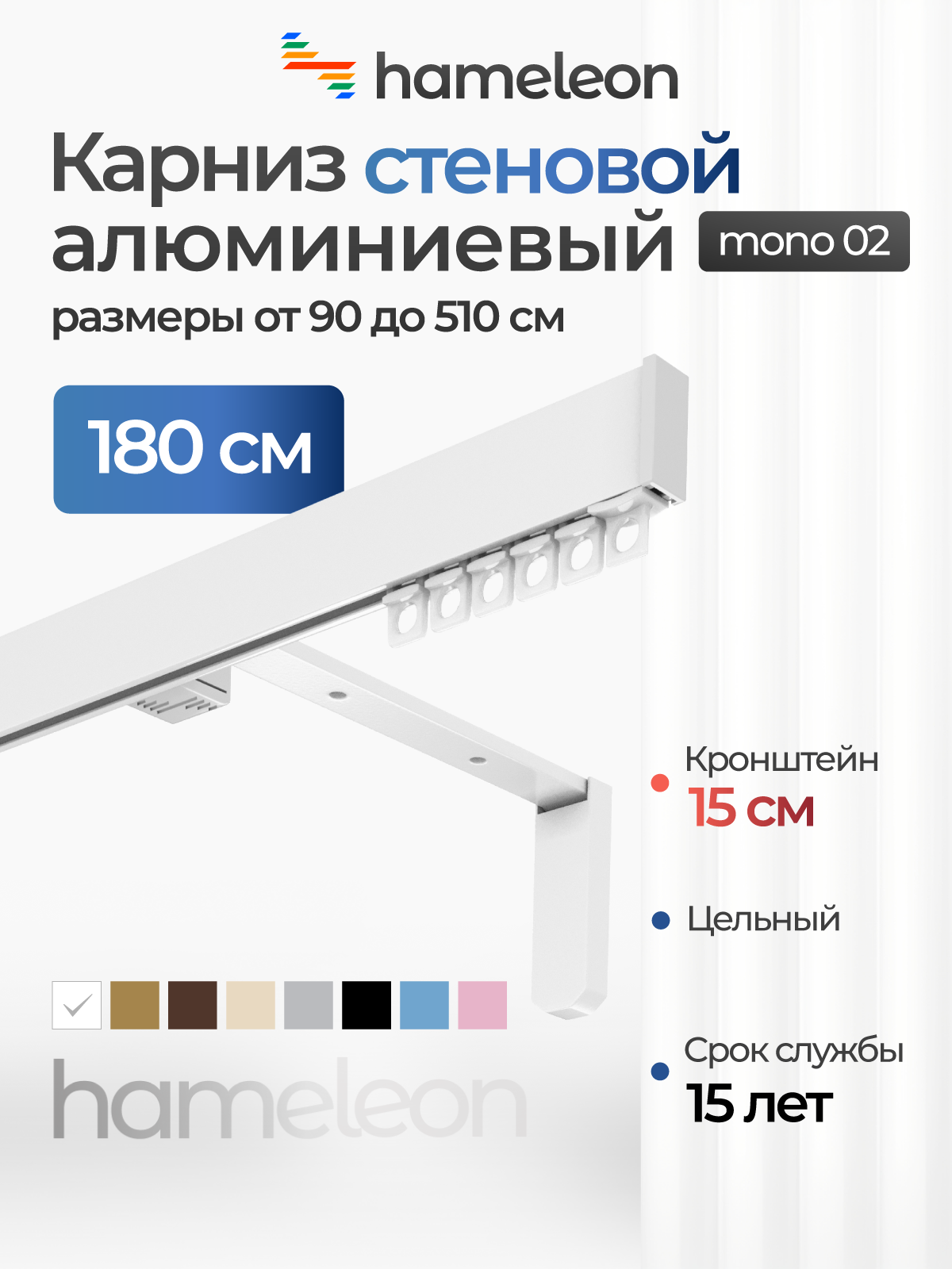 Карниз для штор hameleon mono 02, однорядный, настенный, белый, 180 см, алюминиевый, кронштейны 15 см