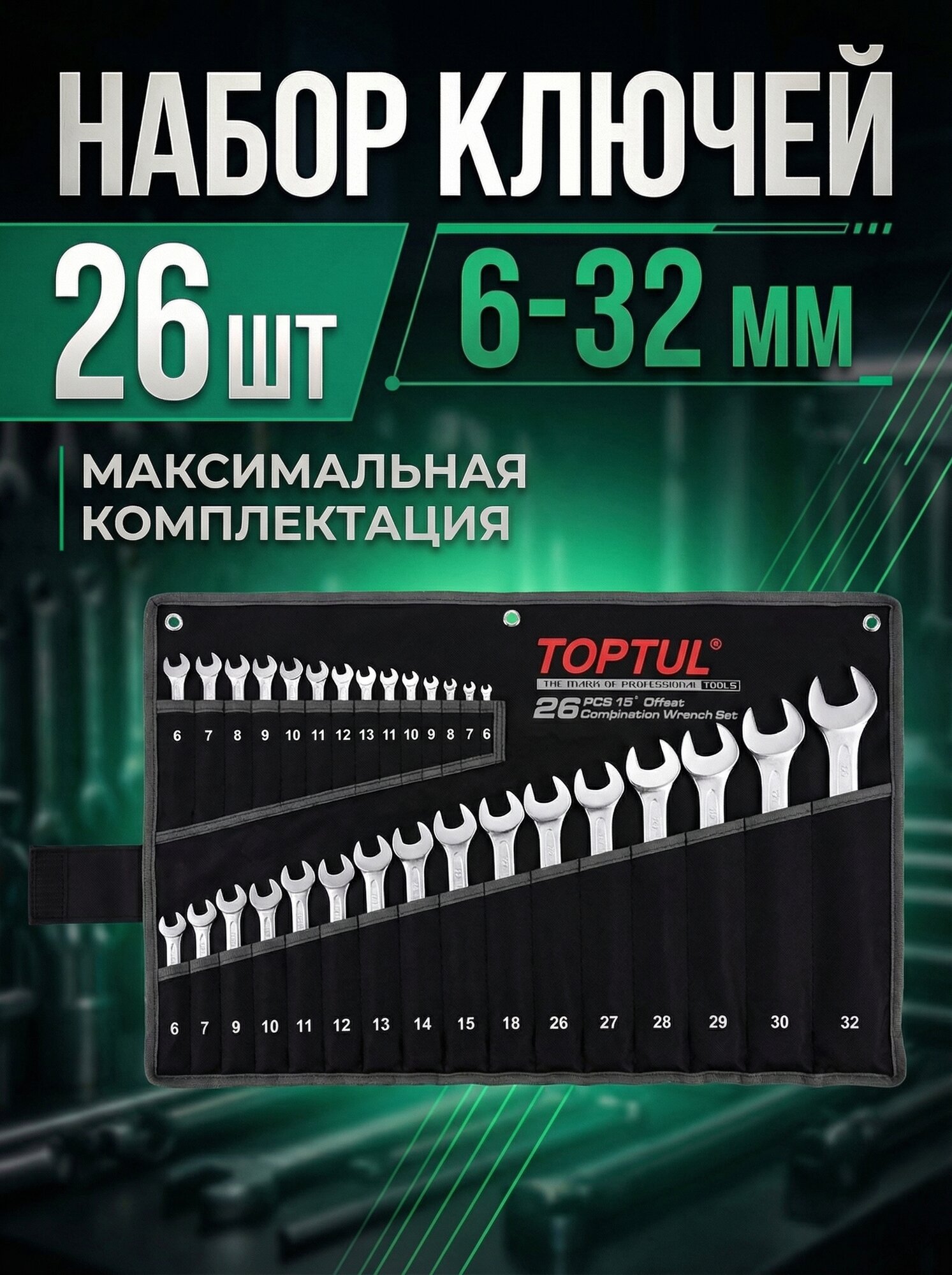 Набор ключей комбинир. 6-32мм 26шт