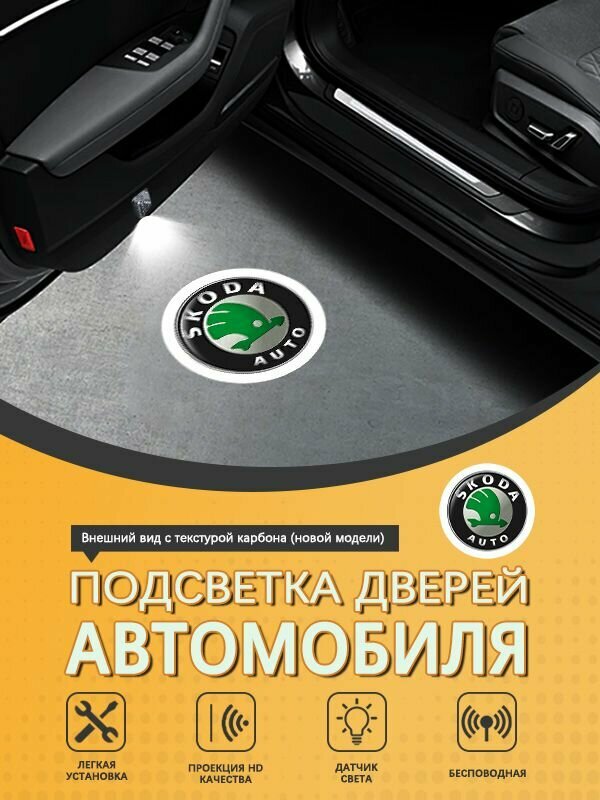 Лампа автомобильная 27 шт. арт. Подсветка двери с логотипом шкода/Skoda Rapid Superb Yeti Citigo Fabia Kamiq Karoq Kodiaq Octavia Roomster Scala Проекция логотипа авто