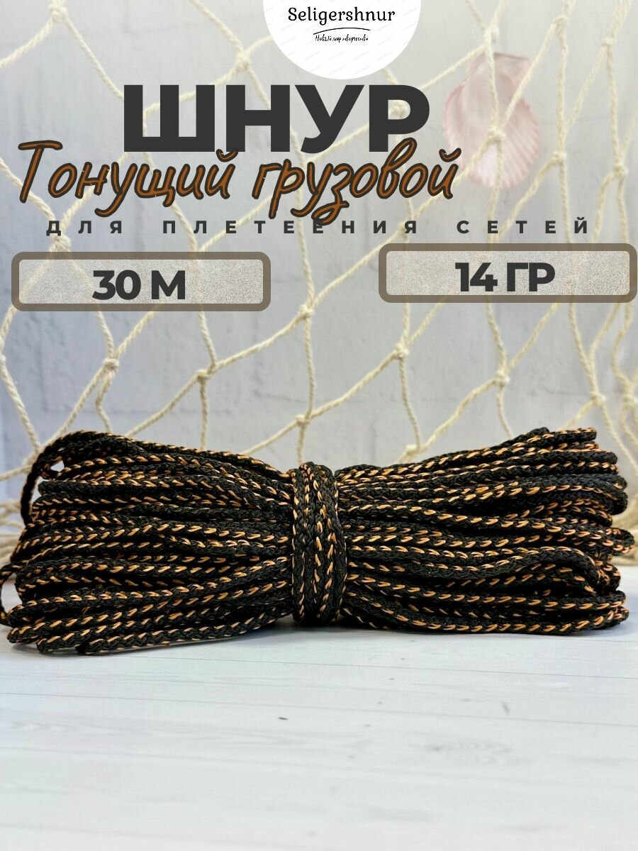 Тонущий грузовой шнур 14, 30м./для посадки сетей