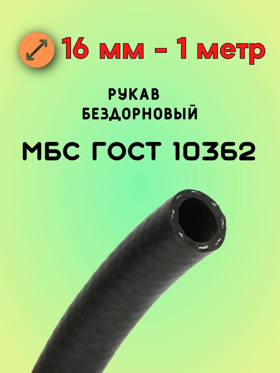 1 метр Шланг топливный 16мм ГОСТ 10362 / рукав напорный маслобензостойкий 16х25 1,6 МПа гладкий(бездорновый)