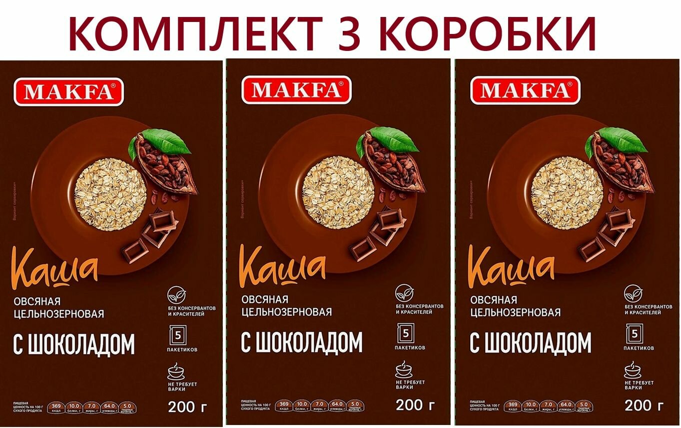 Каша макфа овсяная, цельнозерновая с шоколадом. 3 упаковки