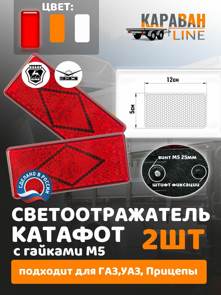 Катафот светоотражатель красный ромб 2 шт с гайками, прямоугольный 12х5 см