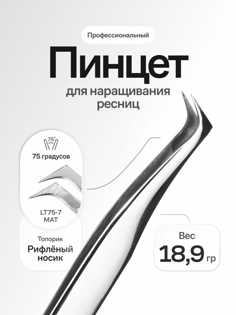 Пинцет для наращивания ресниц топорик с рифленым носиком LT75-7 Mat 75 градусов