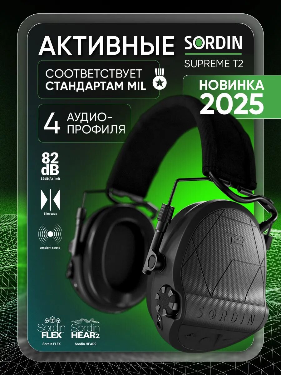 Тактические активные наушники для стрельбы Sordin MSA Supreme T2, SNR 29dB, оголовье текстиль, чёрные