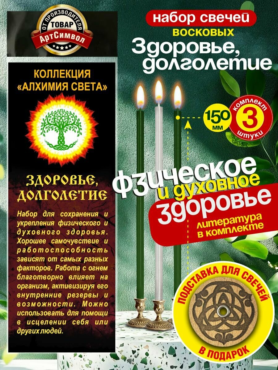 Свечи программные магические Здоровье и долголетие восковые, ритуальные