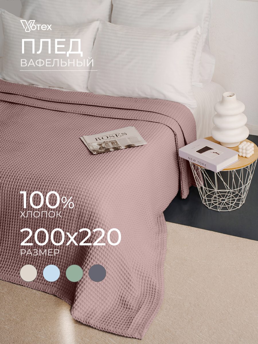 Плед хлопковый вафельный Бохо 200х220 см, универсальный, 100% хлопок, пудра, Votex
