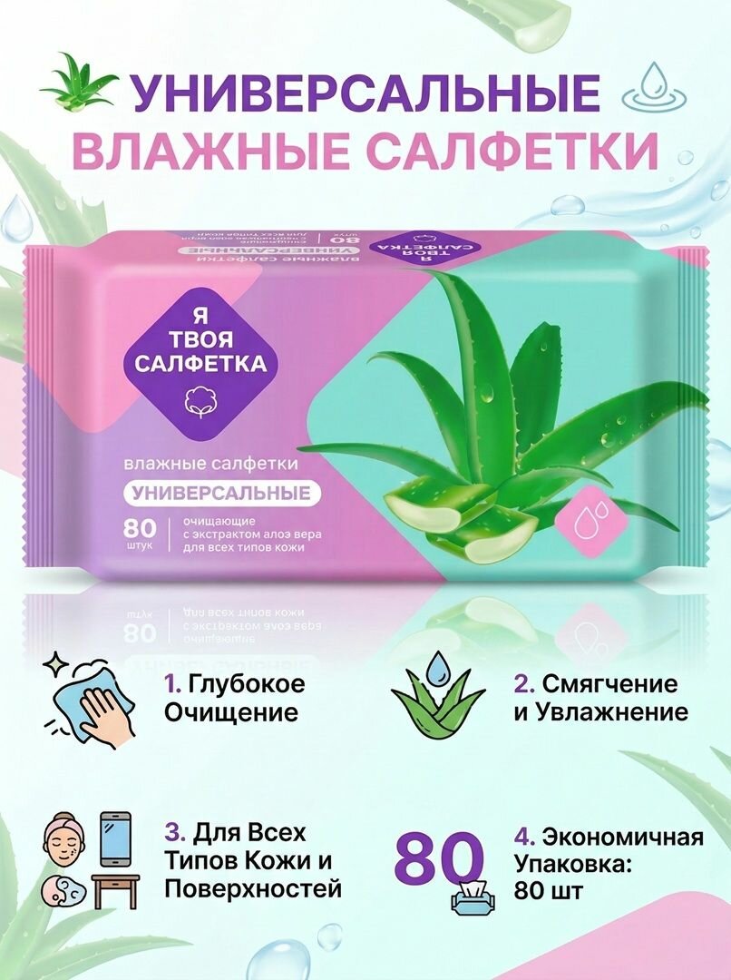 Влажные салфетки универсальные Я твоя салфетка 80 шт. очищающие с алоэ вера