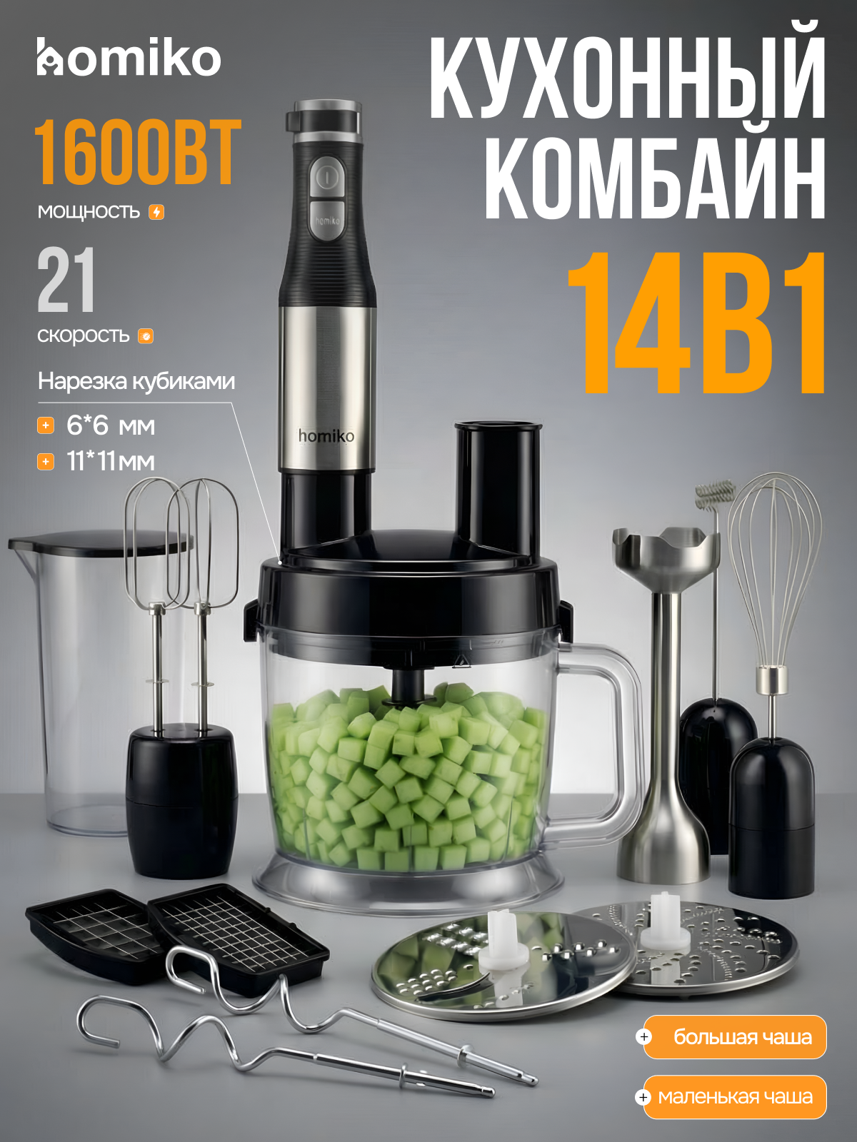 Блендер погружной Homiko BL-01 8 в 1, турборежим, измельчитель, насадки для пюре и теста, 21 скорость