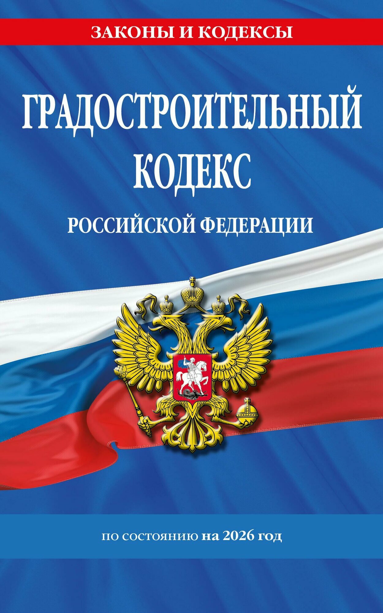Градостроительный кодекс РФ по сост. на.2026 год / ГРК РФ