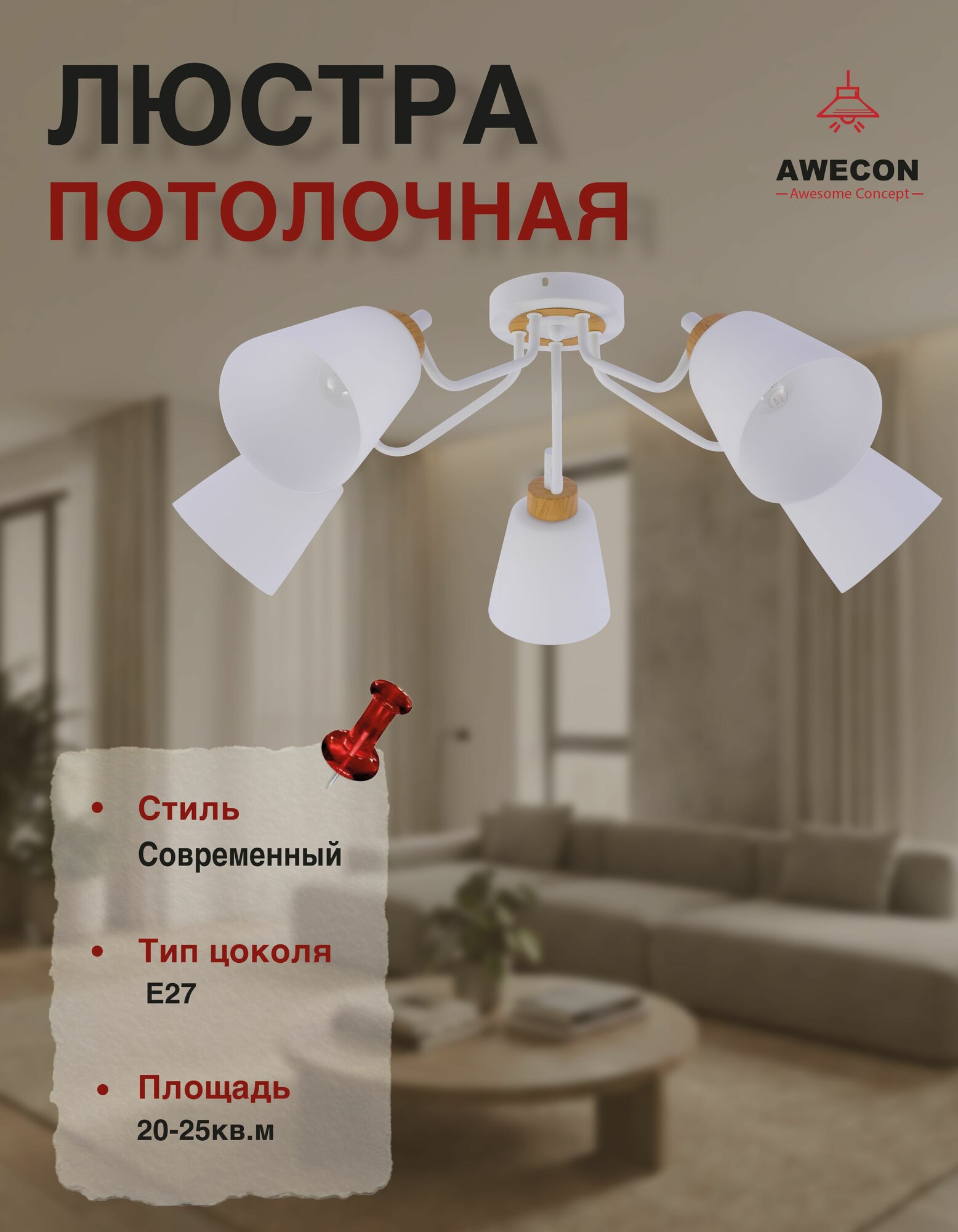 Люстра Awecon E27 60 Вт, механические, потолочные, стеклянные плафоны