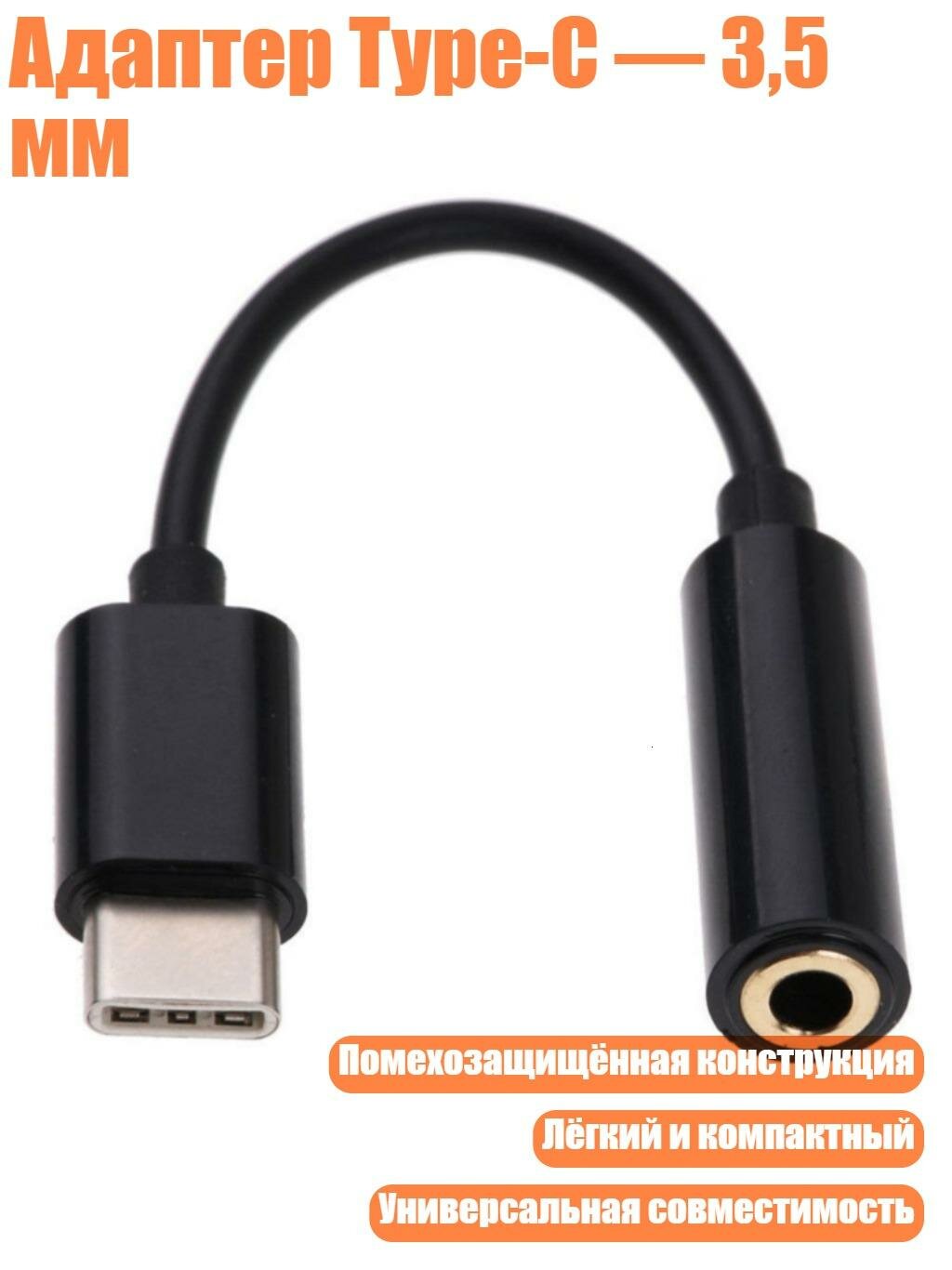 Адаптер Type-C — 3,5 мм