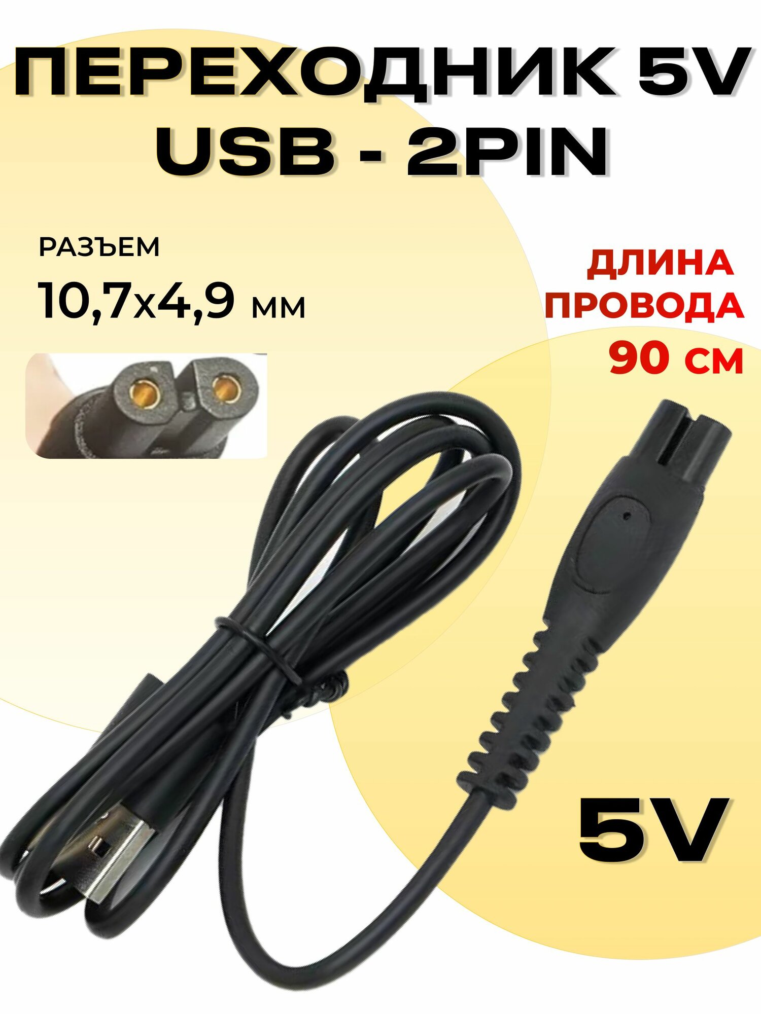 Кабель переходник USB - 2-pin 5V для зарядки бритвы, триммера и ирригатора, машинки для стрижки и эпилятора Филипс Philips