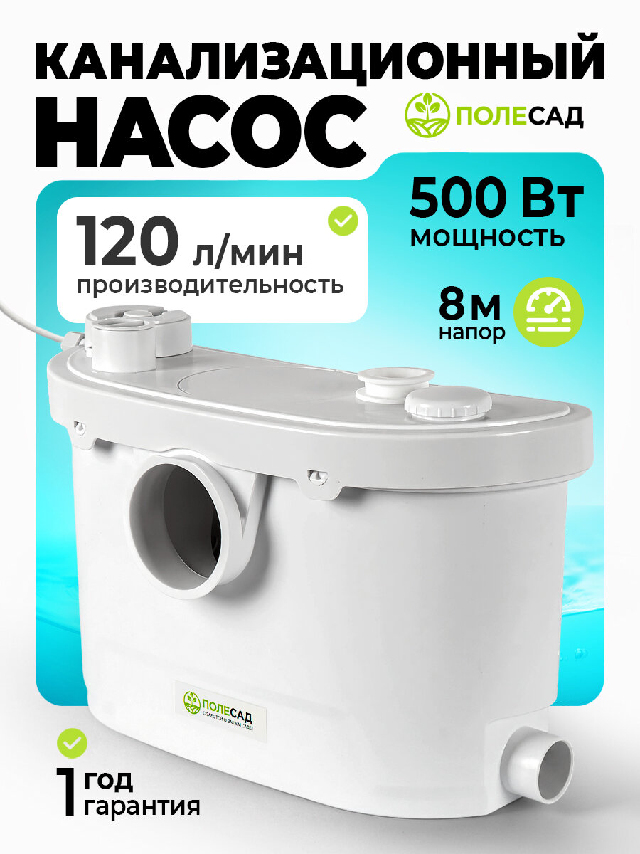 Канализационный насос Полесад КН-500, с ножом, 500Вт, 120л/мин