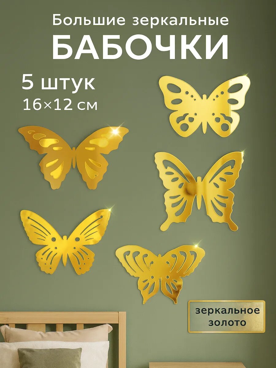 Зеркальные наклейки бабочки "Лето" для декора стен и мебели