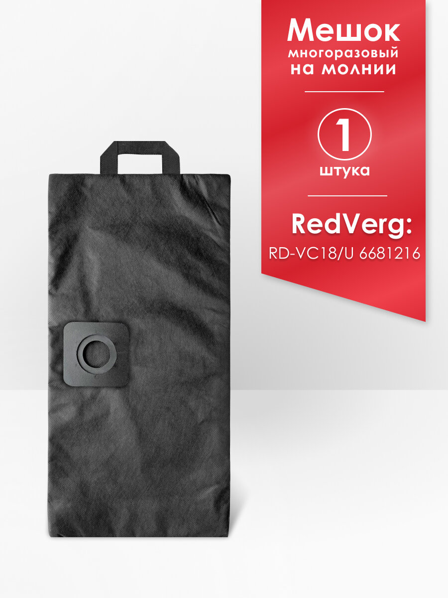 Мешок MAXX для пылесоса RedVerg RD-VC18/U 6681216