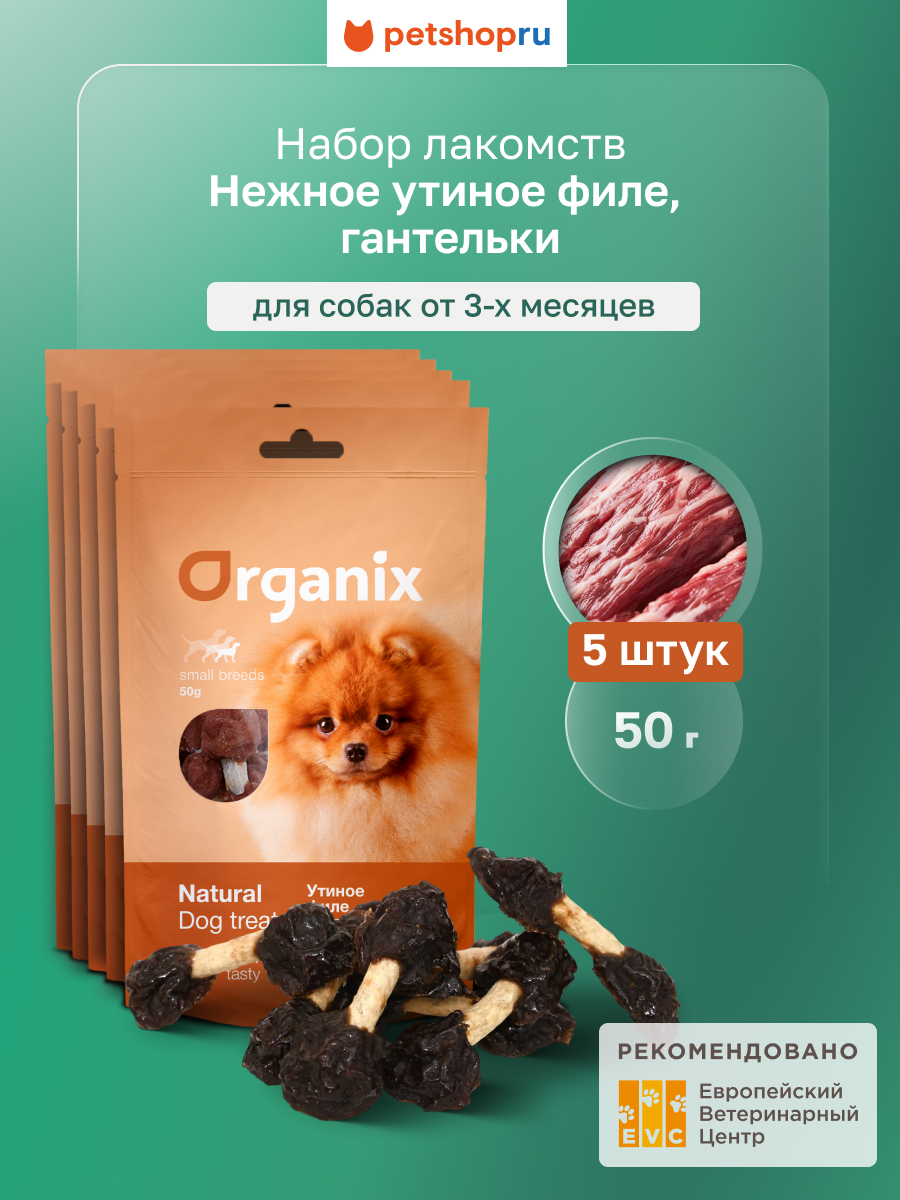 Organix лакомство для собак малых пород «Утиные гантельки» (100% мясо), набор 5 шт. по 50 г