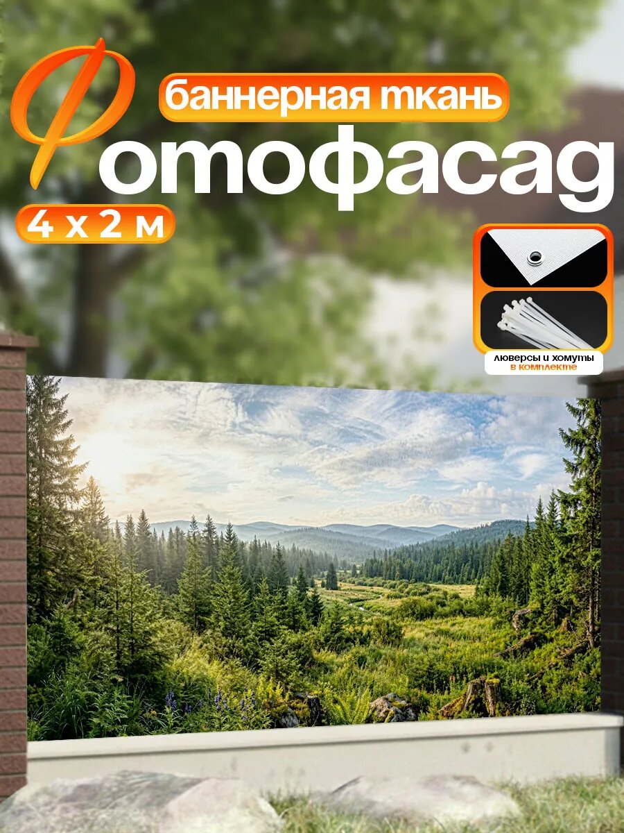 Баннер на забор фотофасад 400х200см, люверсы, стяжки, баннерная ткань
