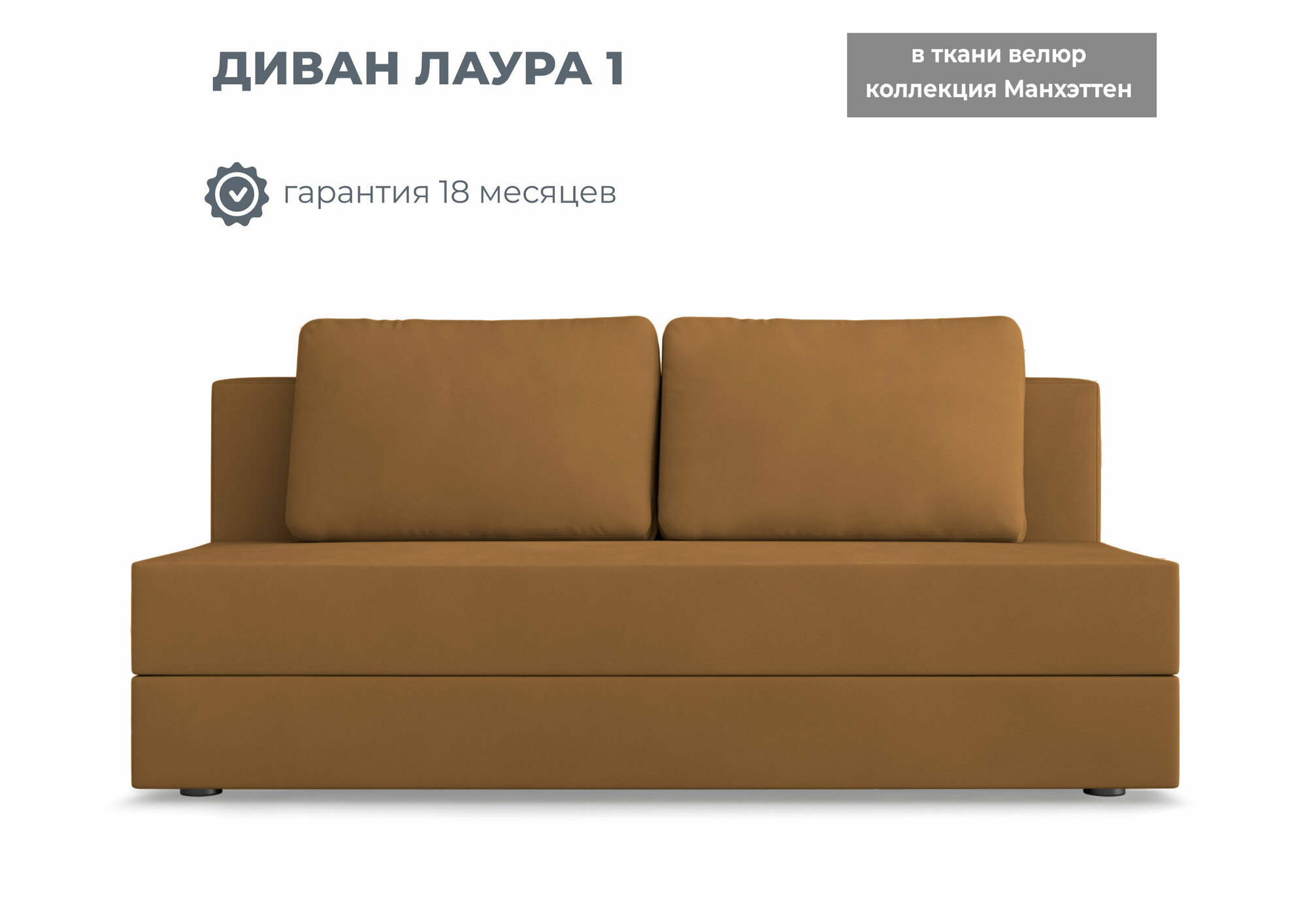 Диван раскладной, еврокнижка Лаура 1, Легкомаркет, в цвете медно-коричневый (Манхэттен 9)