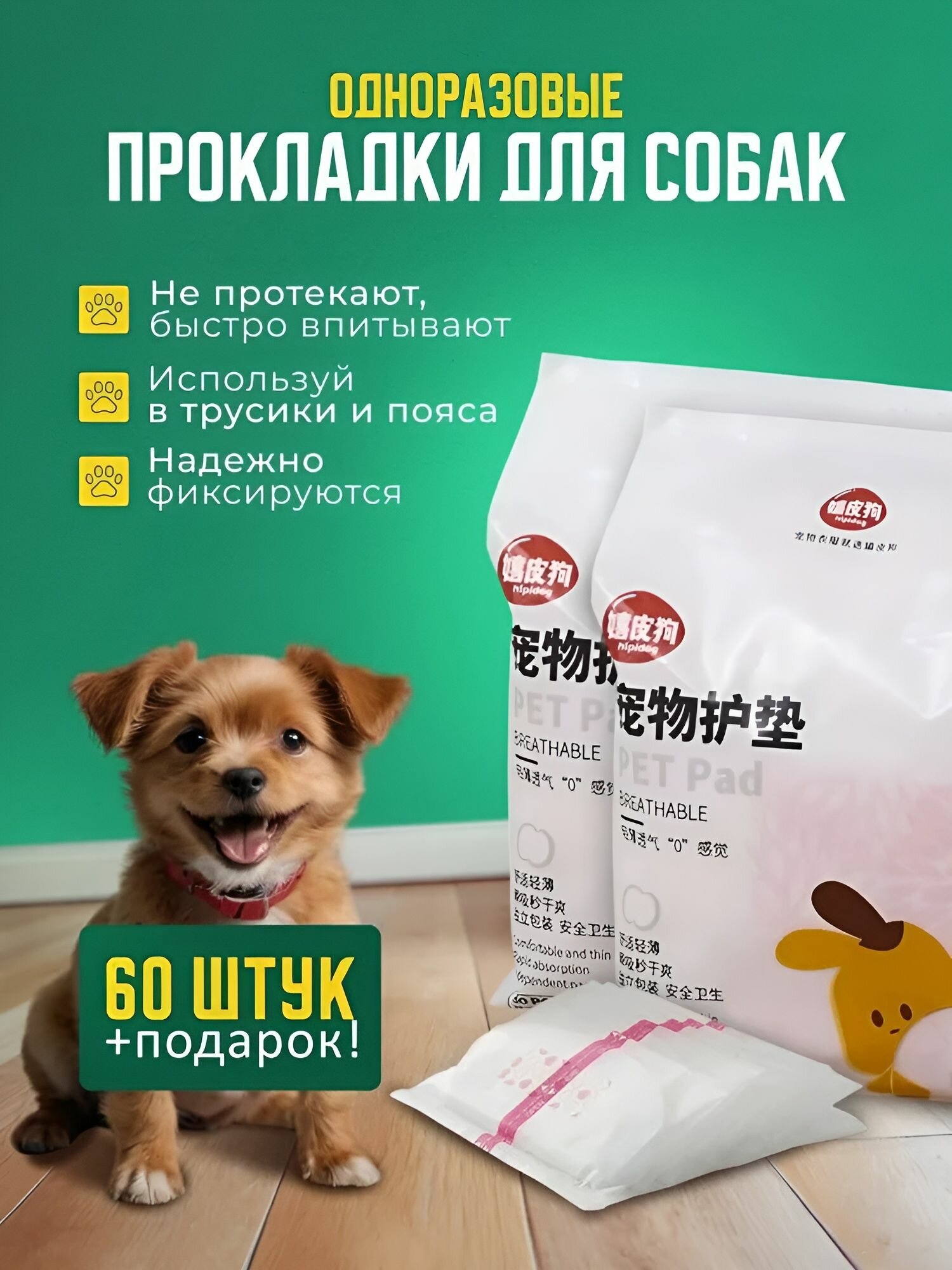 Прокладки для собак 60 шт гигиенические в трусы во время течки, вкладыш в пояс, памперсы или подгузники для собак