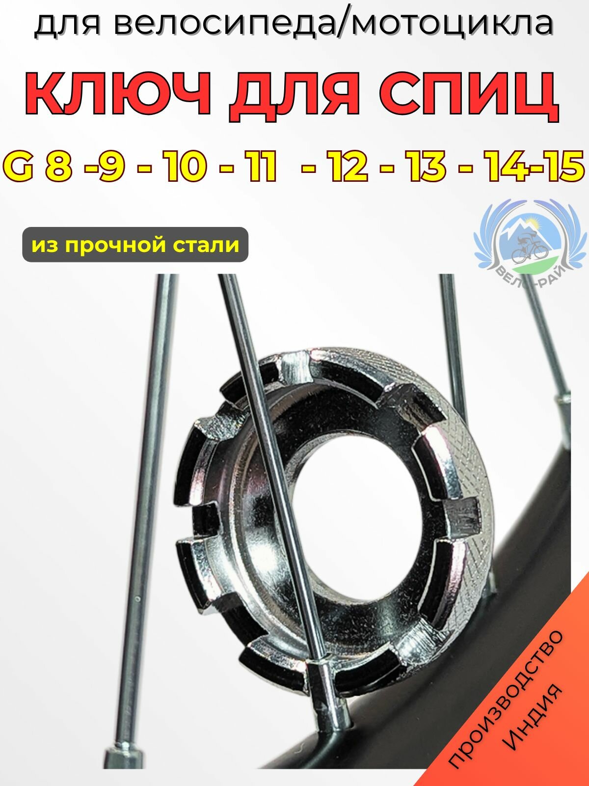Ключ для спиц велосипеда 8/9/10/11/12/13/14/15 стальной универсальный